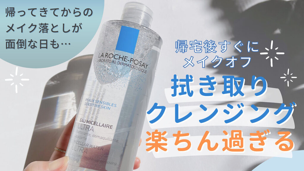 【La-Roche-Posay】疲れた日のメイクオフに ミセラークレンジングウォーター: styme（スタイミー）